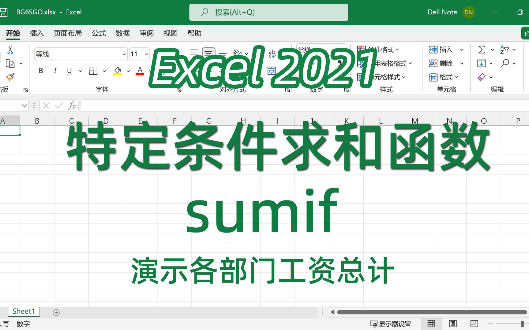 ...条件求和函数sumif,演示各部门工资总计Excel2021最新版免费视频教程