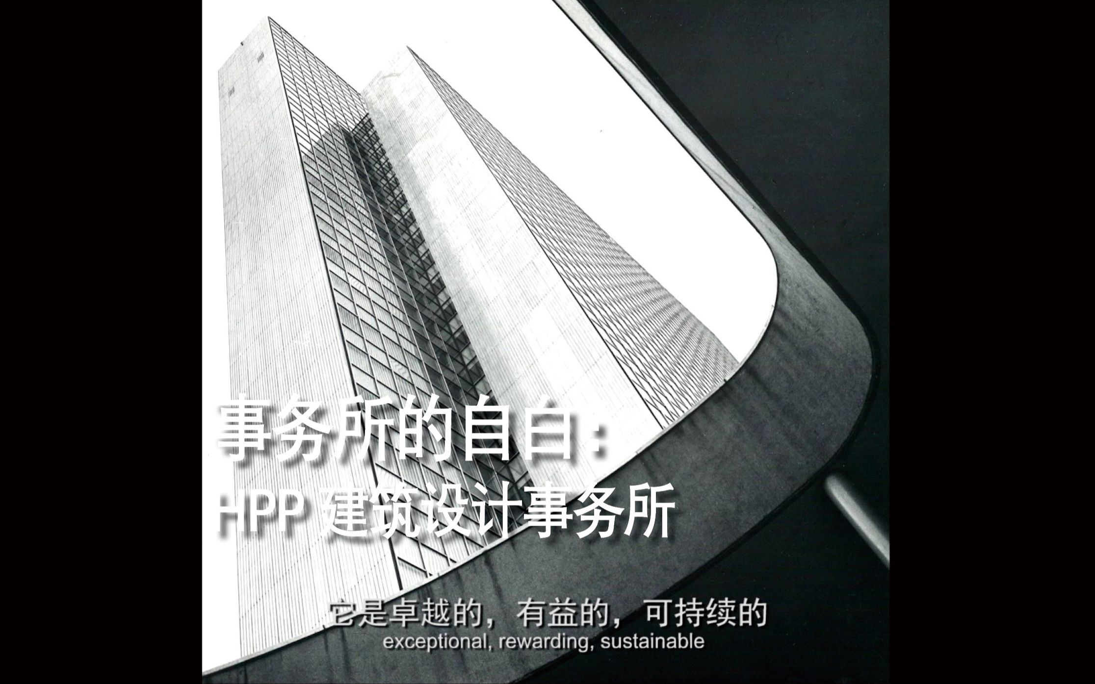 事务所的自白 | 德国 HPP 建筑事务所故事片