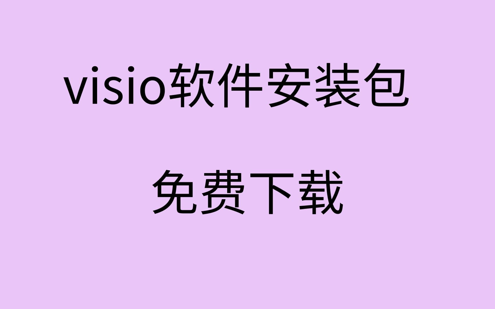 visio下载教程visio软件怎么下载visio下载 安装包