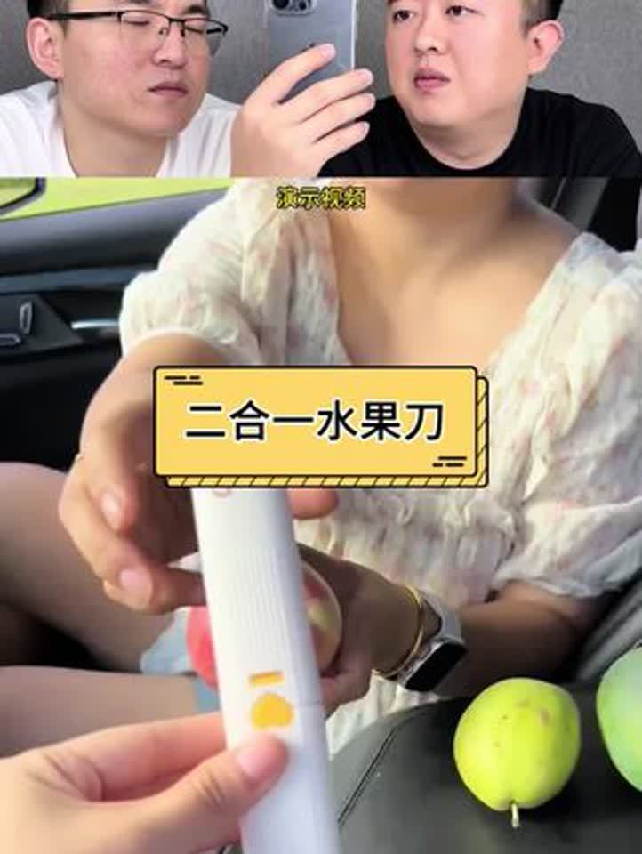 这二合一水果刀真的好用吗#测评 #削水果神器 #削皮神器