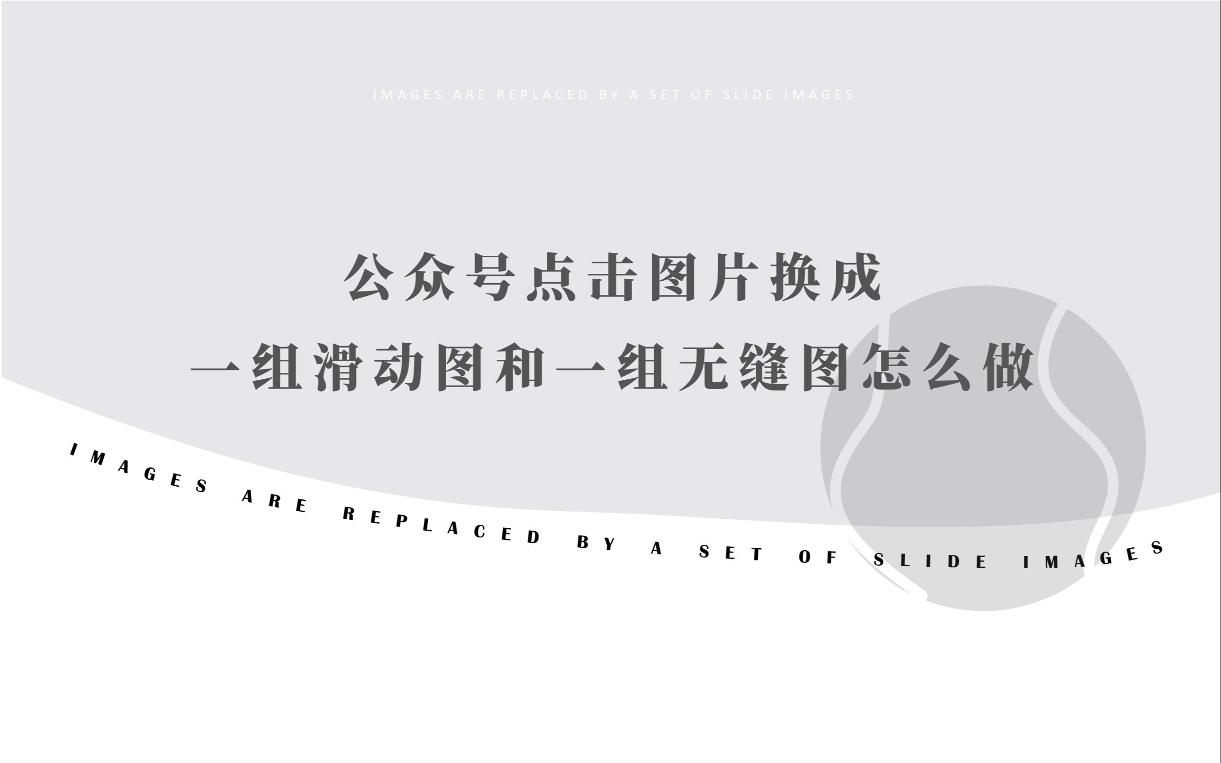公众号点击图片换成一组滑动图和一组无缝图怎么做