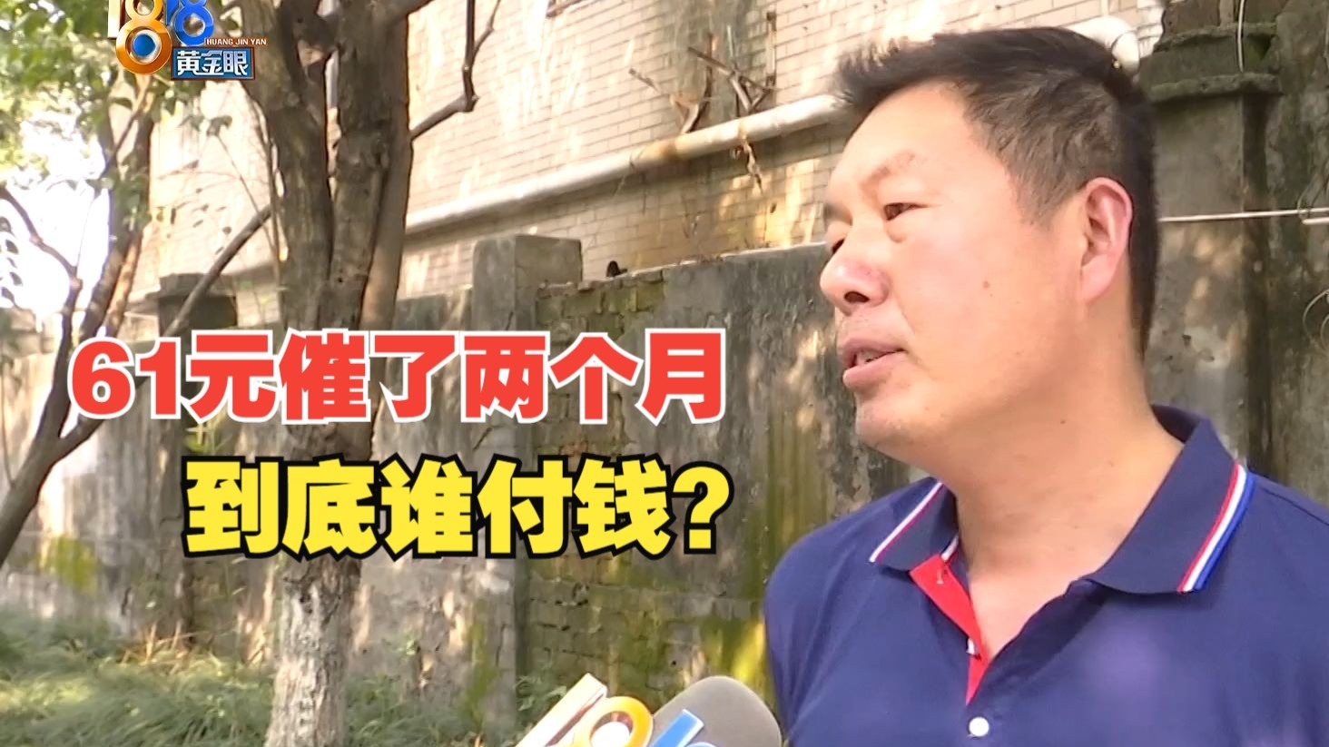 【1818黄金眼】“下单人”的61元 ,催了俩月没结果