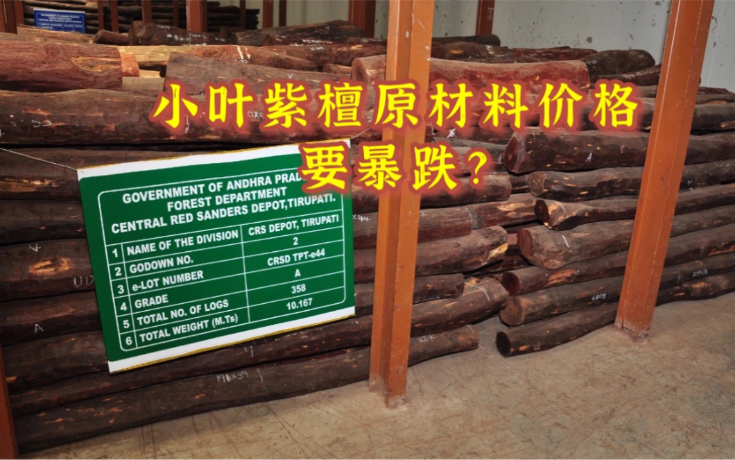 印度小叶紫檀价格暴跌?5700吨即将流入国内,红木家具市场要变天