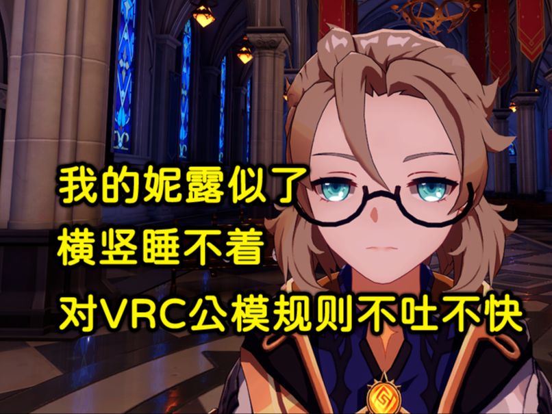 我的妮露似了,横竖睡不着,对VRC的公模规则,不吐不快