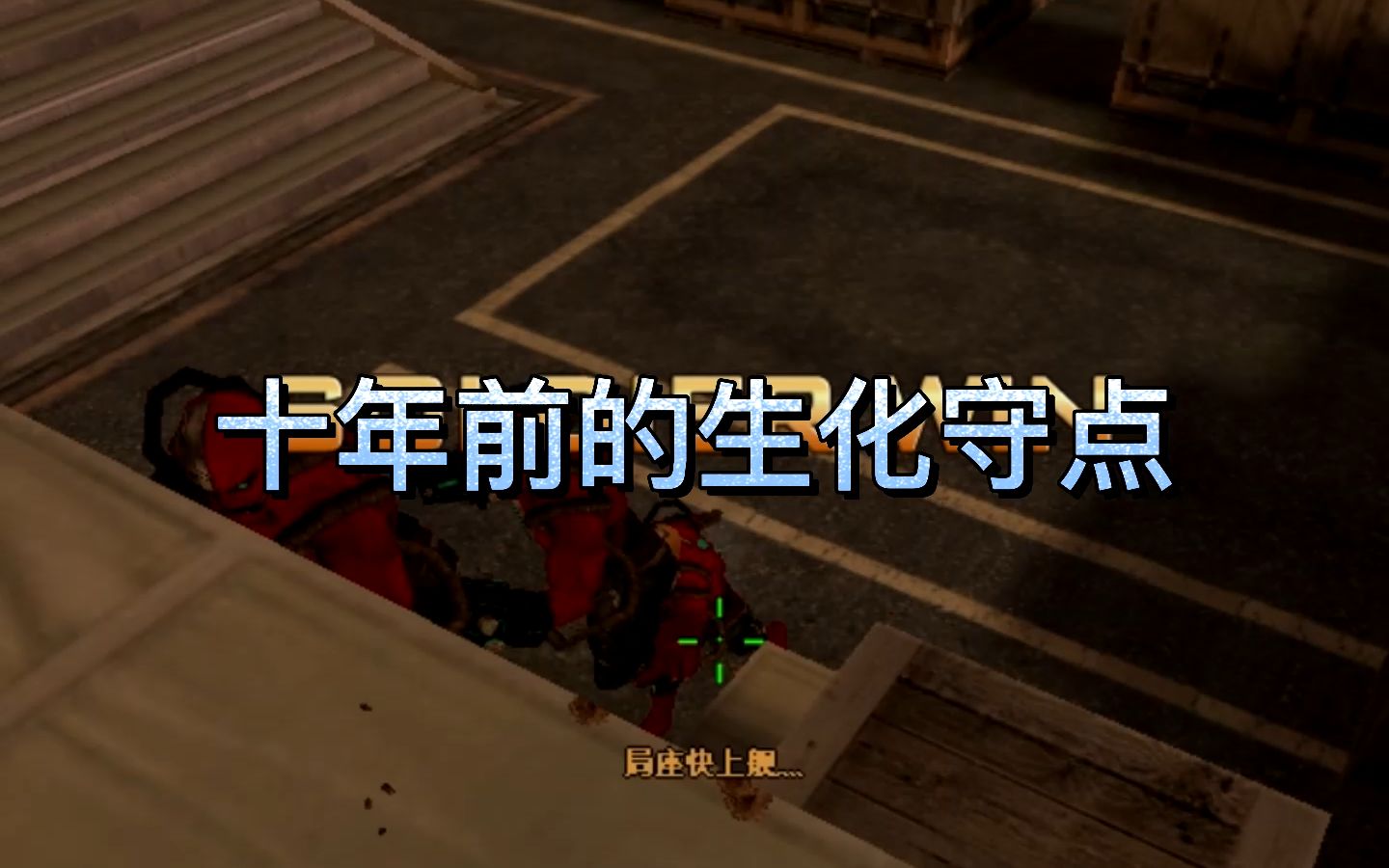 CF生化:十年前的生化守点