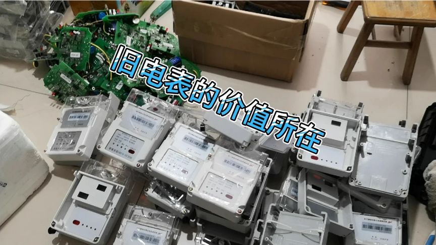 旧电表的价值在哪?分享给大家