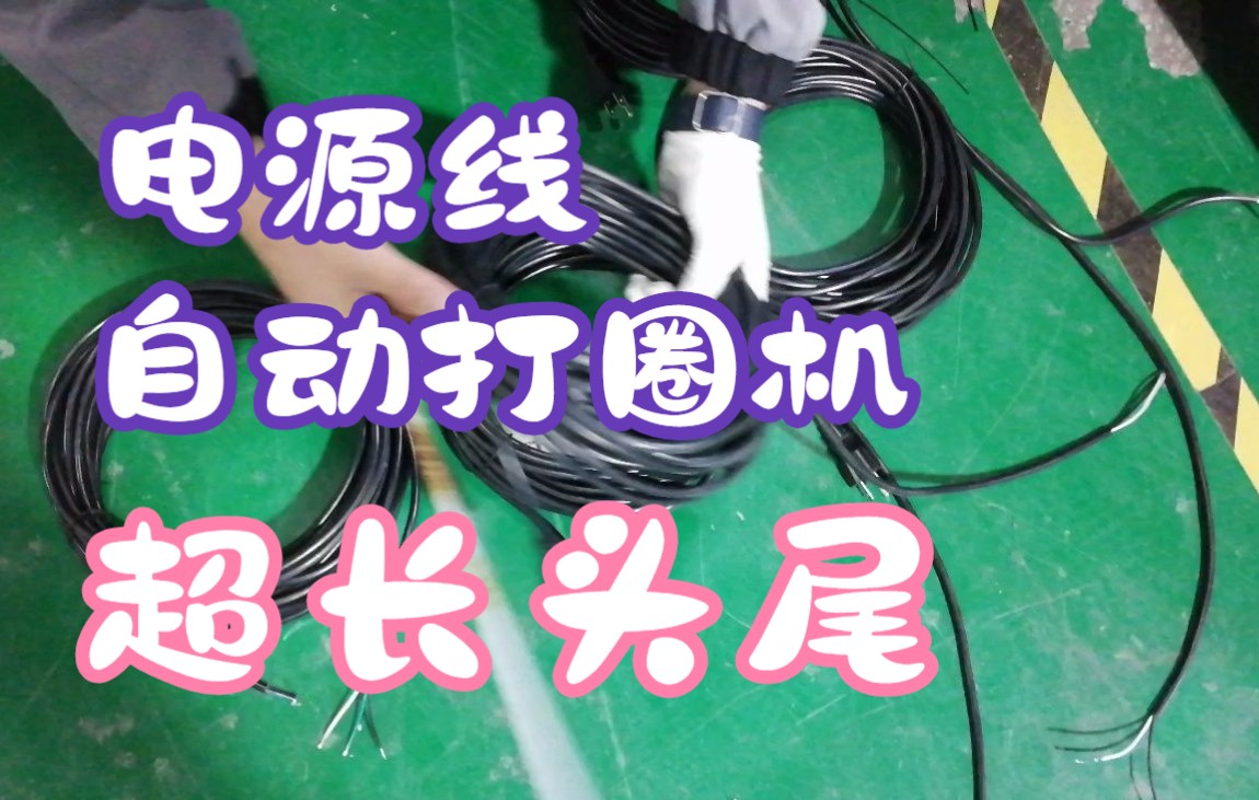 [诚焱千裁百绕] 圆圈双扎型自动绕线扎线机演示打圈卷绕绑扎多条黑色...