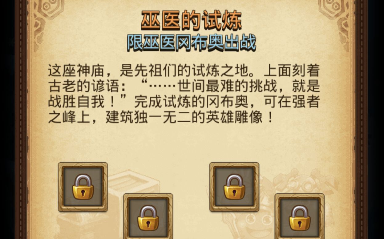 【鬼雄】《不思议迷宫》巫医冈布奥试炼-简单攻略