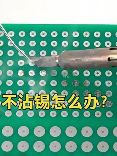 用电烙铁焊不锈钢,不沾锡焊不住怎么办?教你用这个方法轻松解决