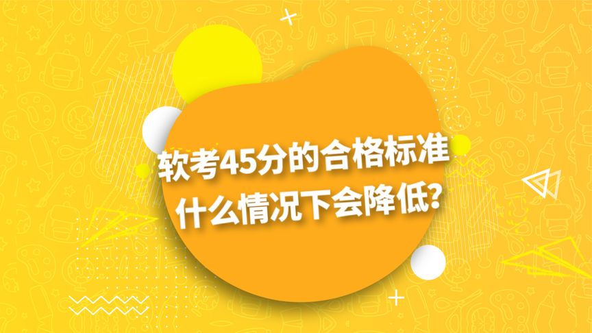 软考45分的合格标准,什么情况下会降低?