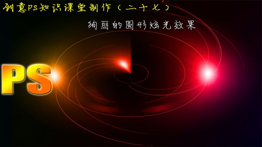 创意PS知识课堂制作(二十七)绚丽的圆形炫光效果