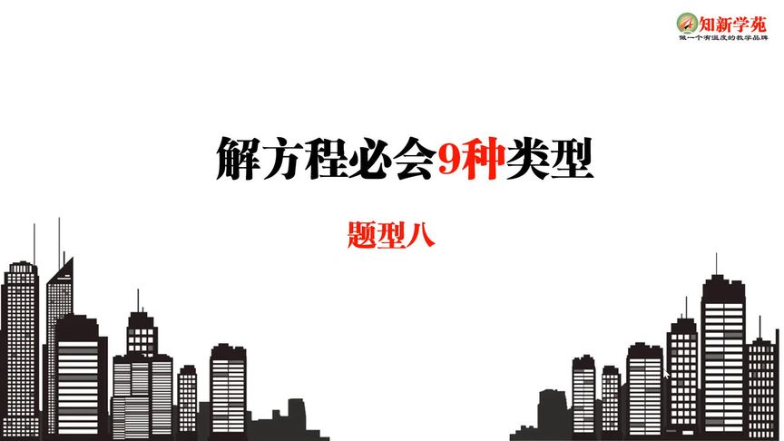 解方程必会9种类型,题型八:括号内外均含未知数,先去括号