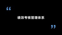 绩效管理课:绩效管理从入门到精通 第4集 绩效管理体系与绩效目标设定