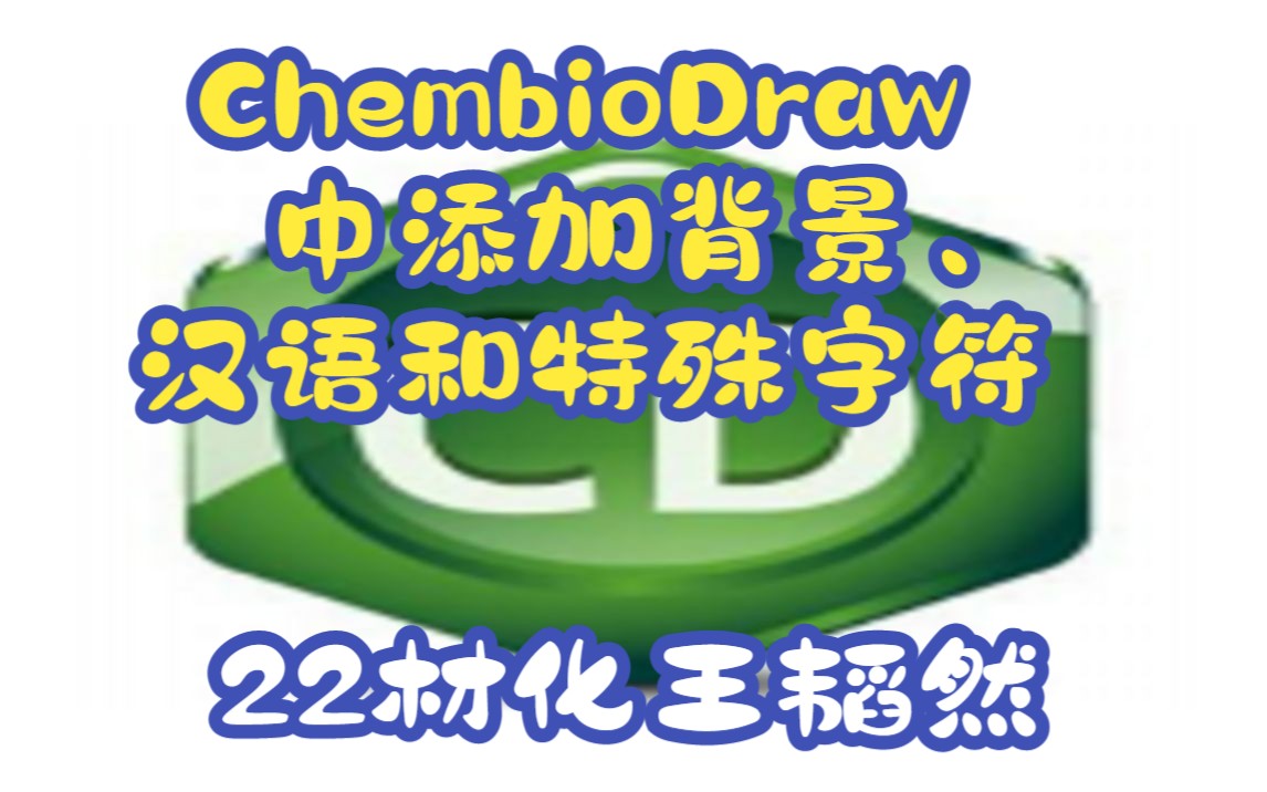 ChembioDraw中添加背景、汉语和特殊字符【作业8】