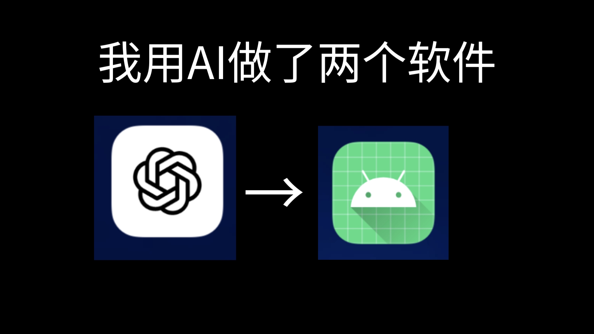 我用AI做了两个软件!(不是广)
