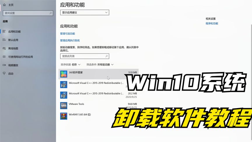 Win10 卸载软件教程
