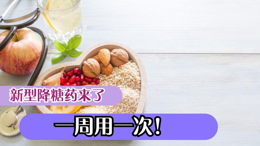 一周注射一次的长效胰岛素在我国启动临床试验,糖尿病患者新希望