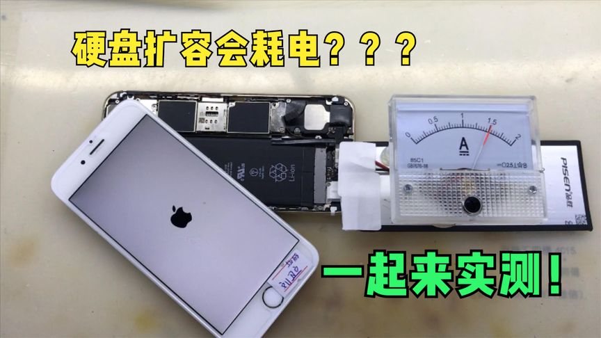 iPhone硬盘扩容会不会引起耗电?一起来实测!
