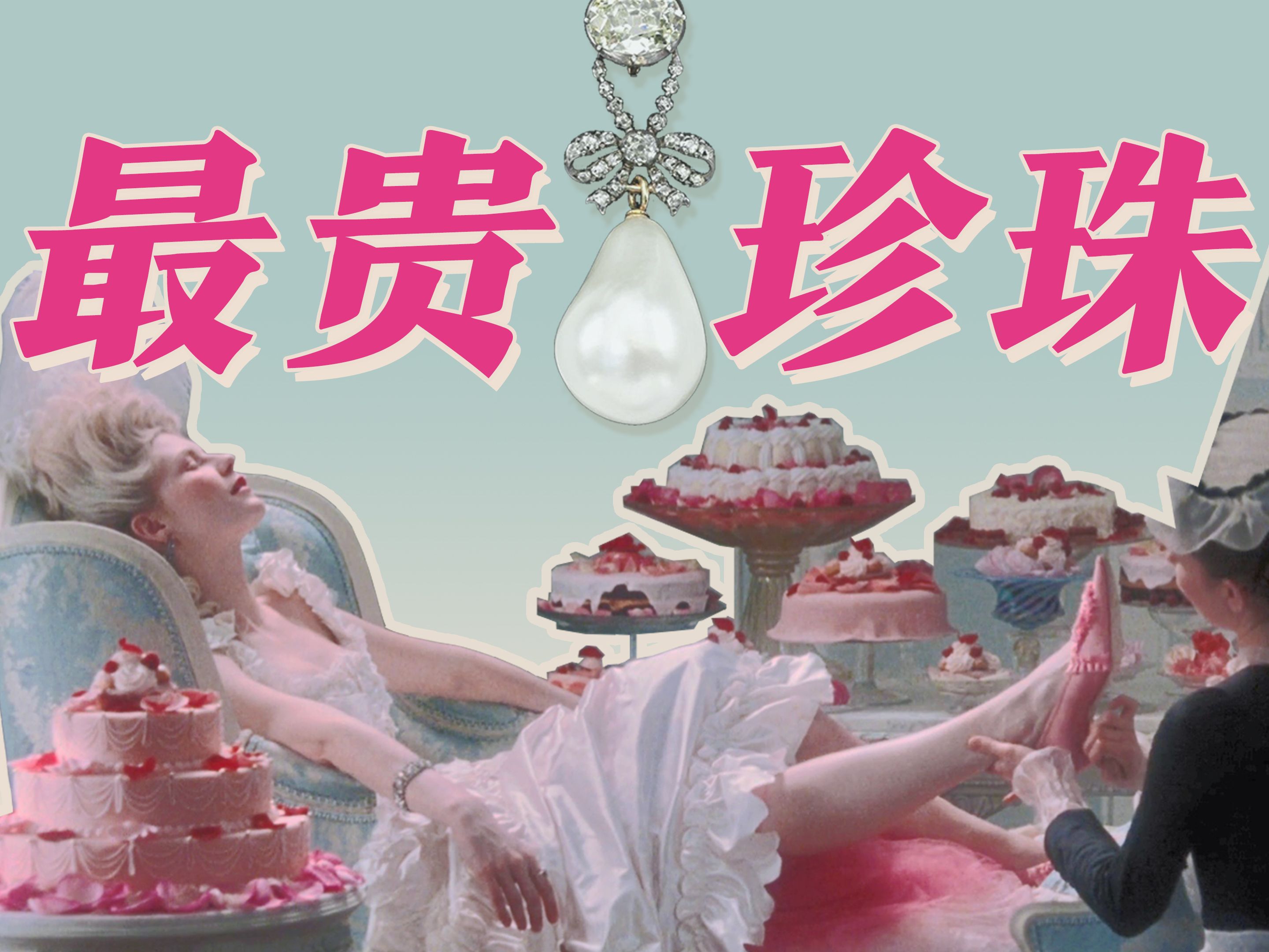 2.5亿天价珍珠,绝代艳后的传世之宝