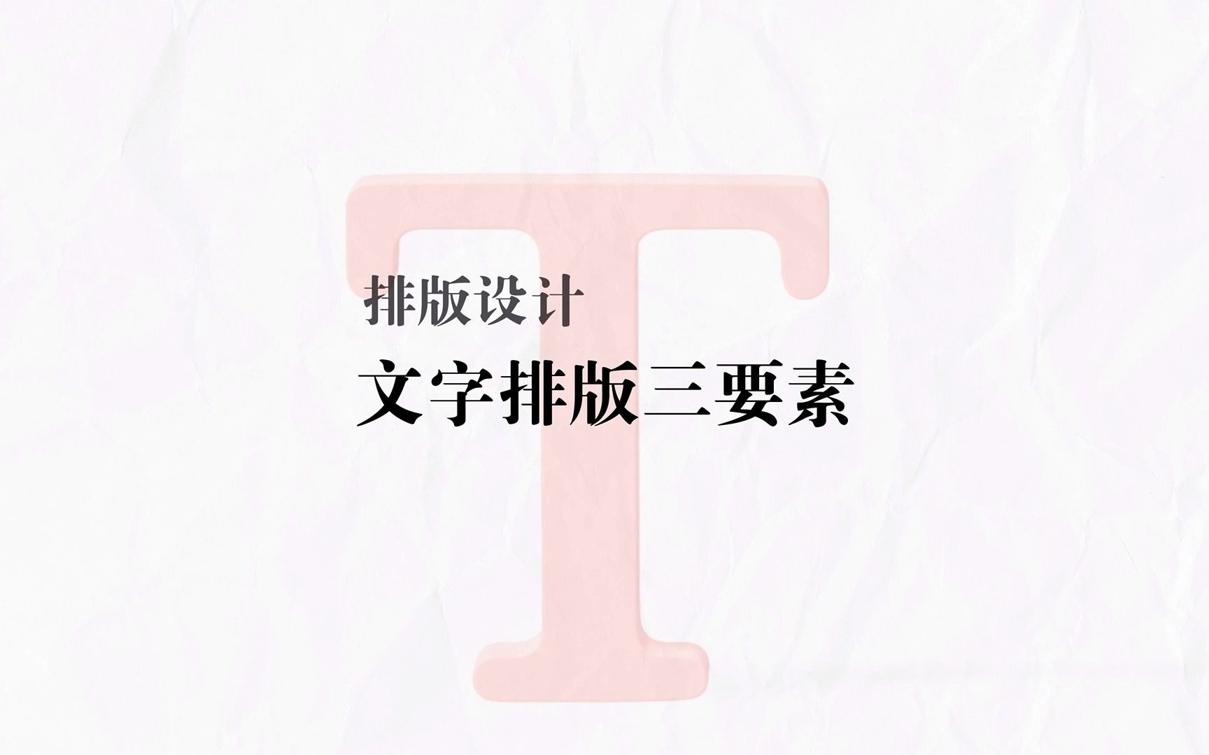 被忽略的排版文字设计
