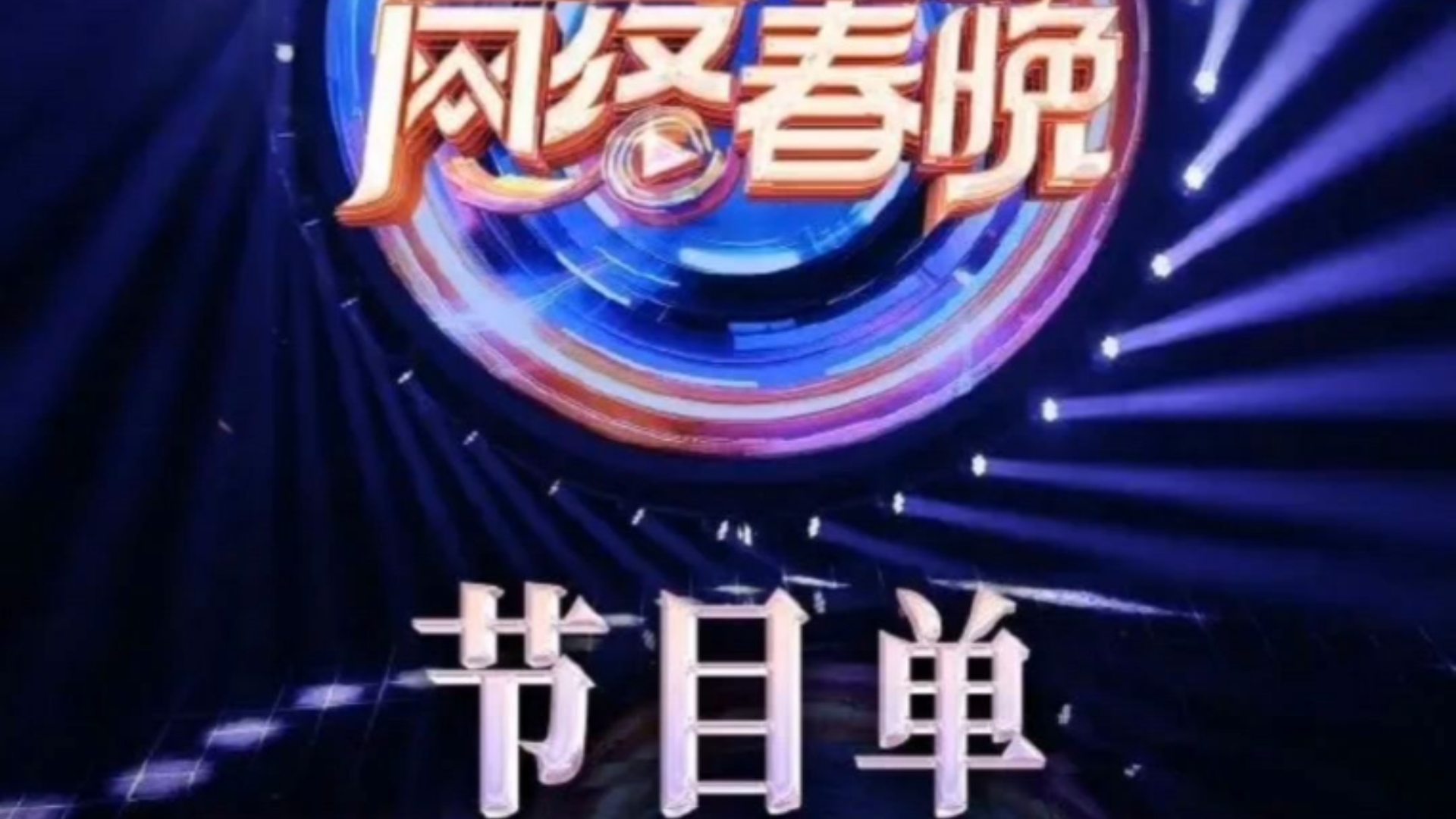 中央广播电视总台2025年网络春晚节目单