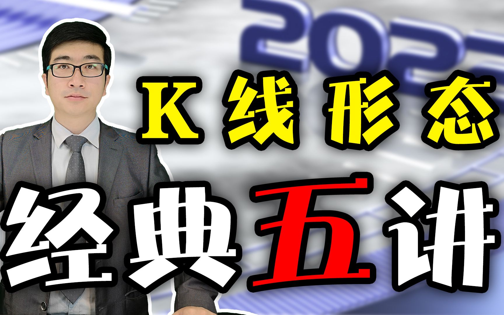 5种经典K线形态精讲,千万不容错过!值得收藏反复学习