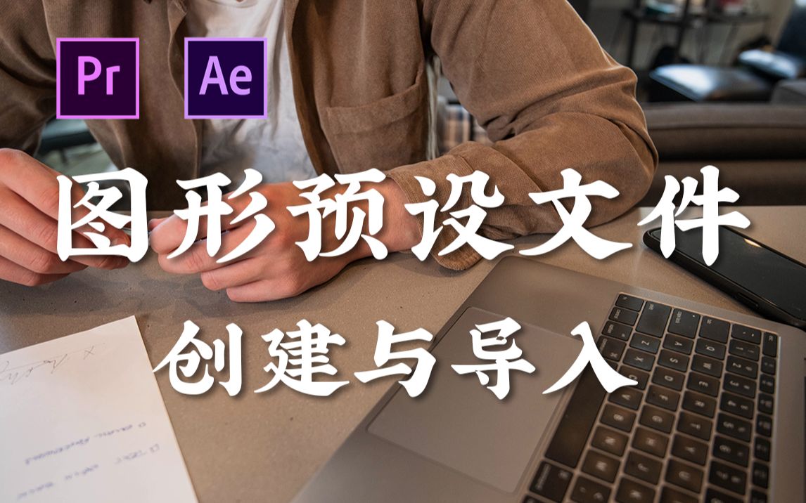 如何创建与导入Pr基本图形预设