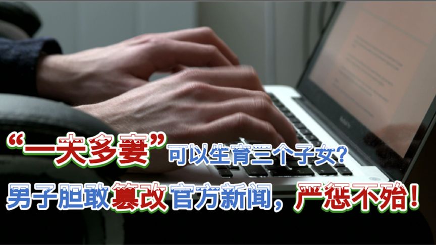 警方通报男子P图篡改三孩政策新闻报道!律师:严重扰乱社会秩序