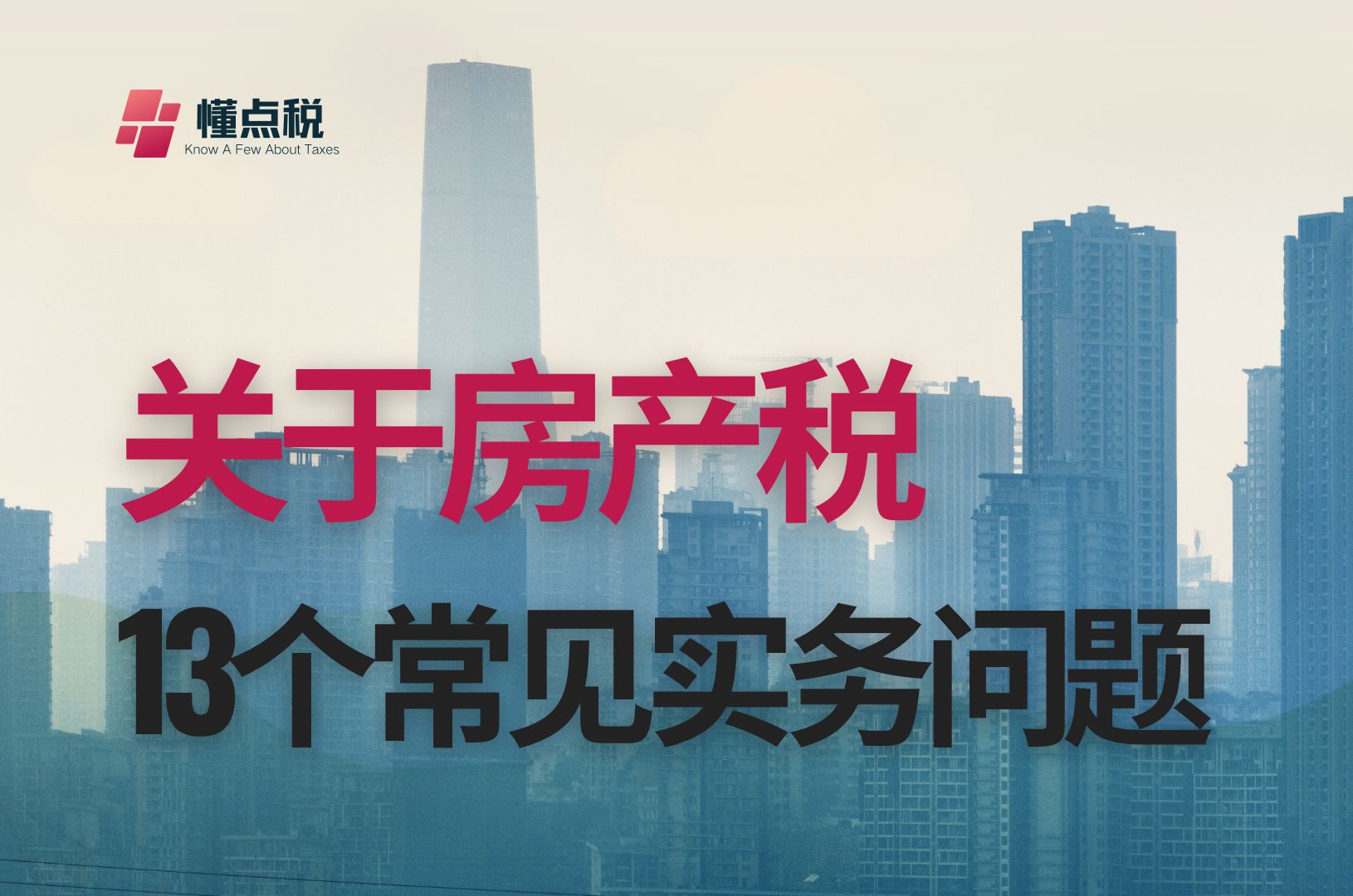 关于房产税的13个常见实务(实用)问题