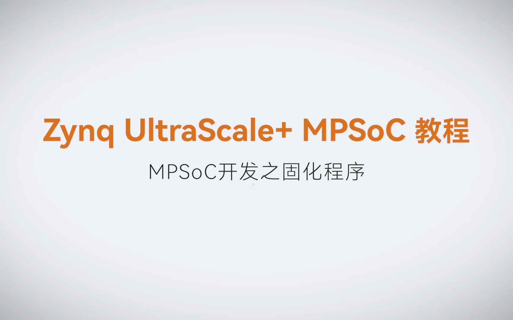 【04】ALINX Zynq MPSoC XILINX FPGA视频教程 SDK 裸机开发—...