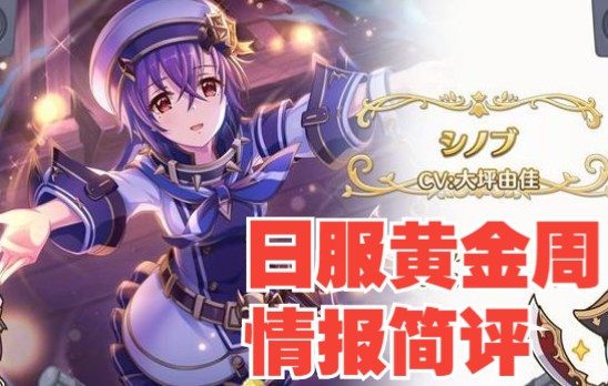 【日服】黄金周直播情报总结&简评:小忍和中二终于有新皮了!大小姐...