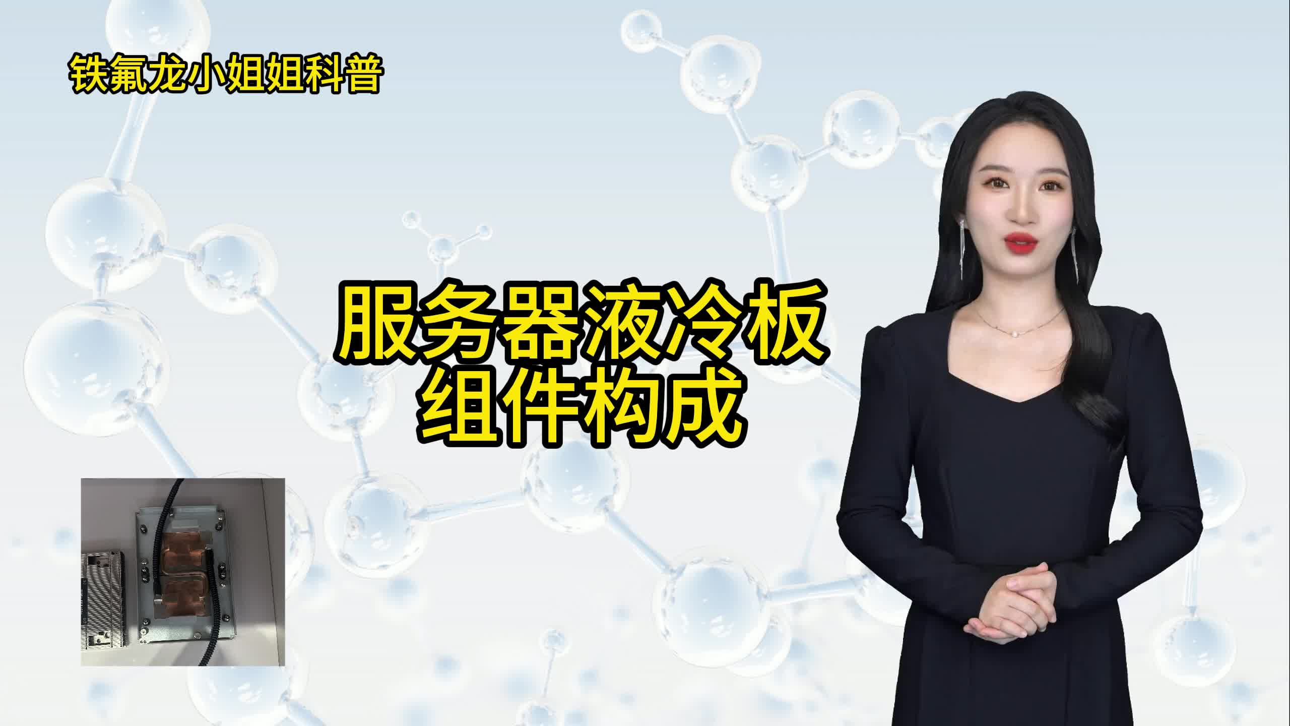 服务器液冷板组件是由哪些部件构成的?