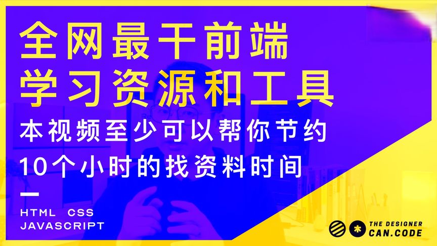 你想要的前端学习资源和常用工具都在这里了 | 设计师学前端