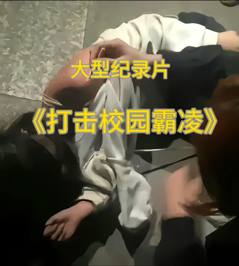 大型纪录片《打击校园霸凌》15岁女孩被11人殴打,这就是对待施暴者...