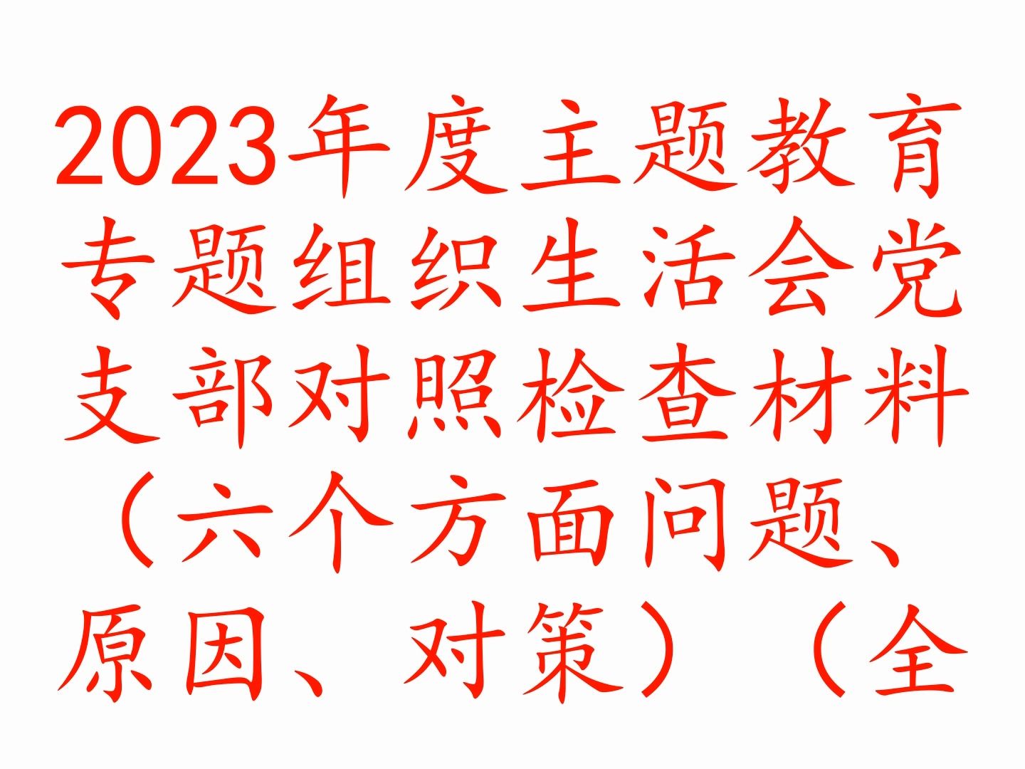 ...主题教育专题组织生活会党支部对照检查材料(六个方面问题、原因、...