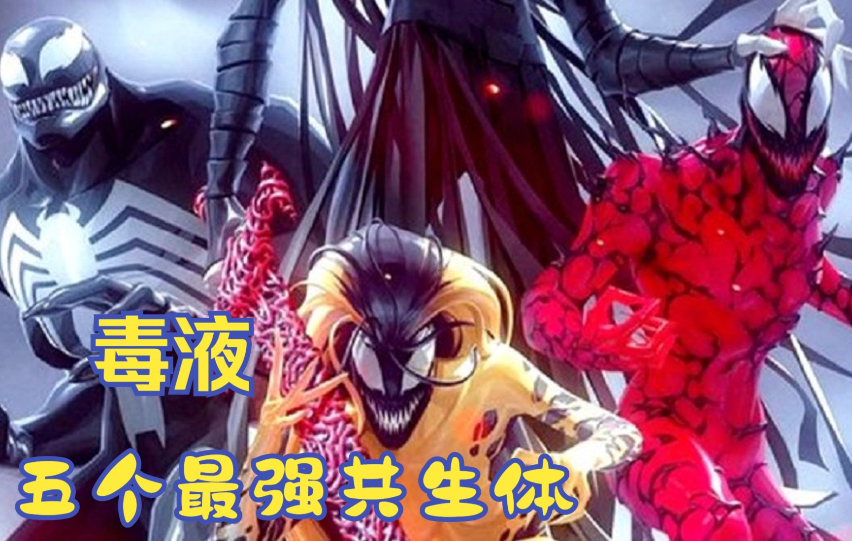 毒液:五个最强大的共生体