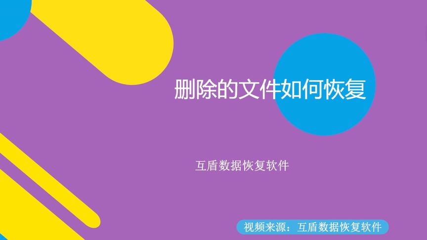 删除的文件如何恢复?电脑小白都知道
