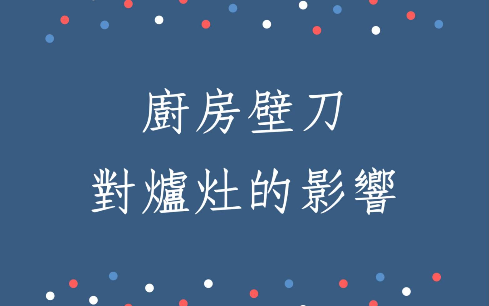 《阳宅风水勘舆实例1461堂》厨房壁刀对炉灶的影响案例