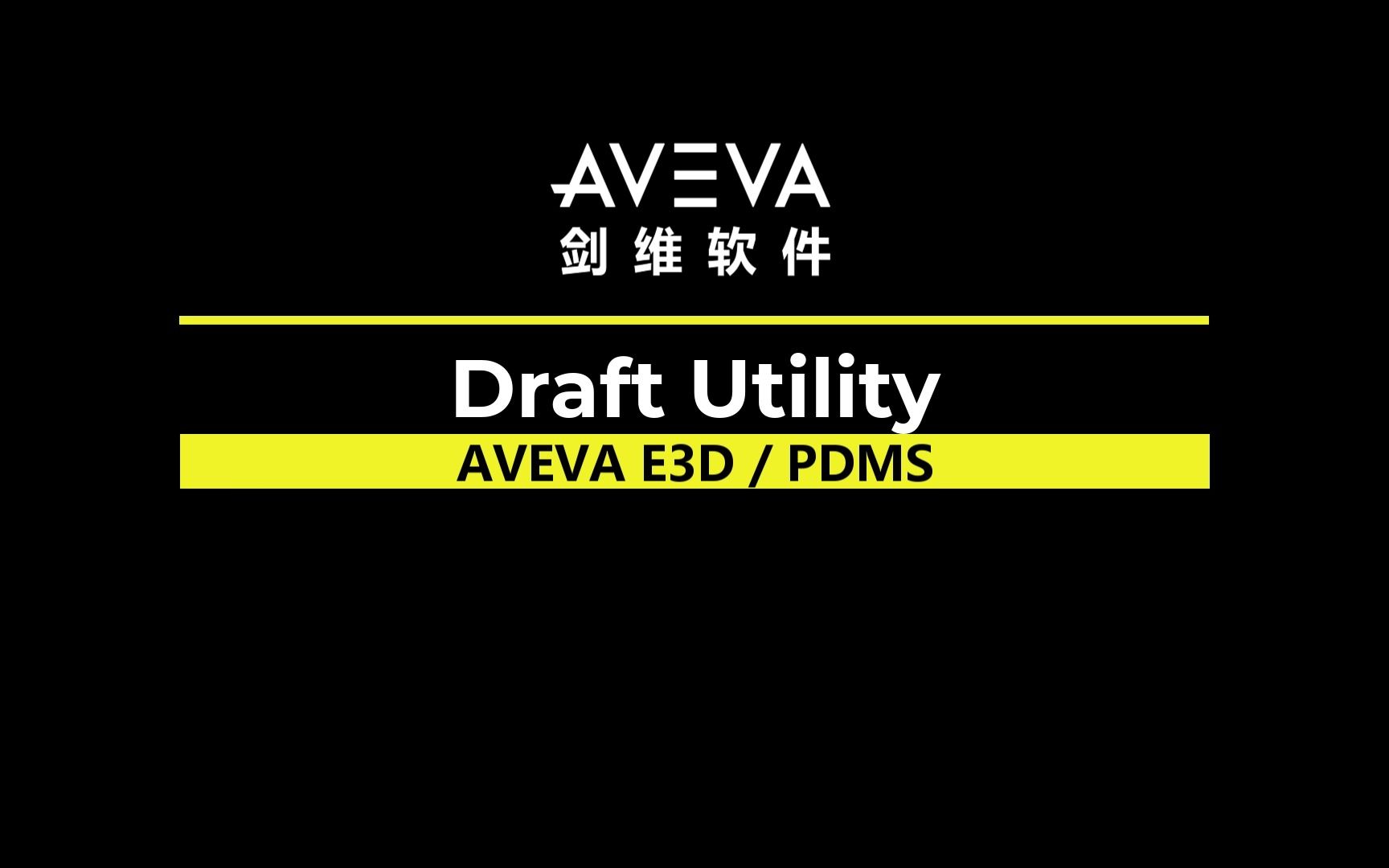 E3D-DraftUtility-模板式出图平台