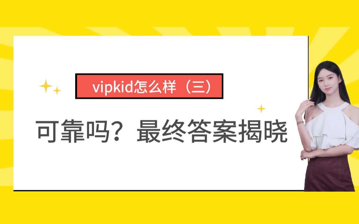vipkid怎么样,可靠不,最终的答案!