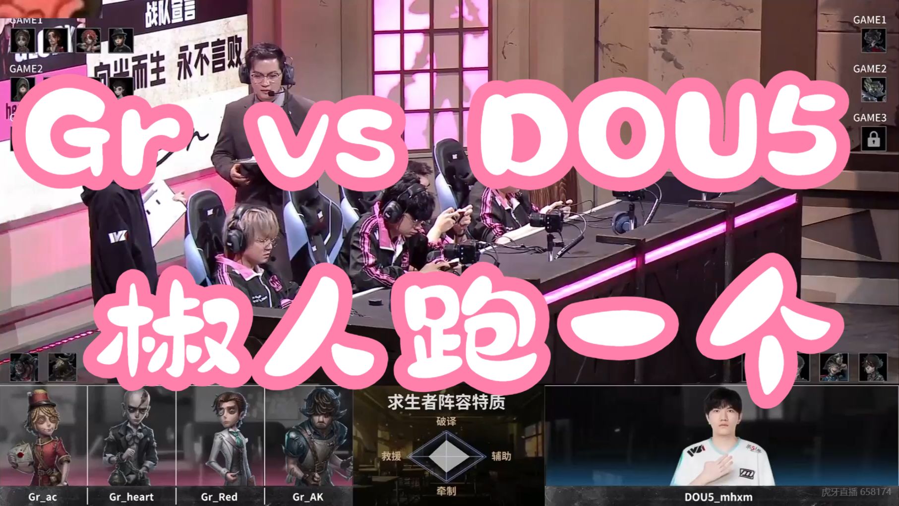 【 第五人格秋季赛IVL | Gr 】 主播OB Gr vs DOU5 椒人跑一个!