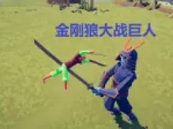 【全面战争模拟器】金刚狼大战巨人