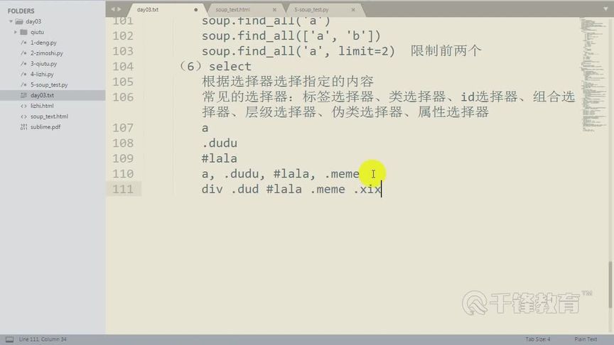 千锋Python视频教程:3-4bs基本用法4