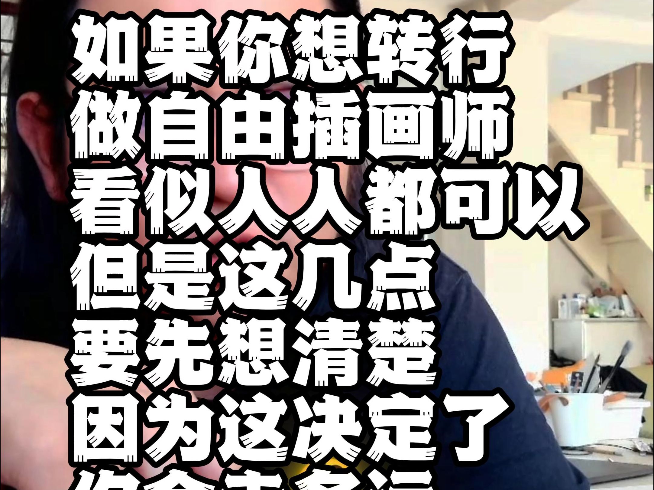 如果你想转行做自由插画师,其实不难,但是这几点先要想清楚