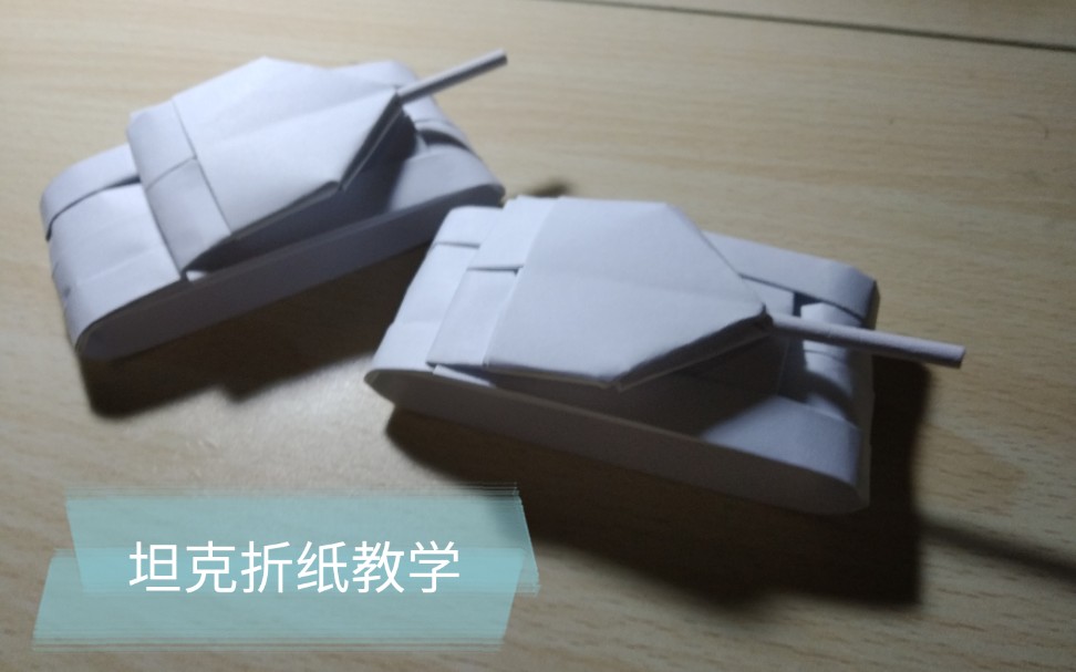 坦克折纸(明天我可能将带大家如何折军舰或者飞机哦)