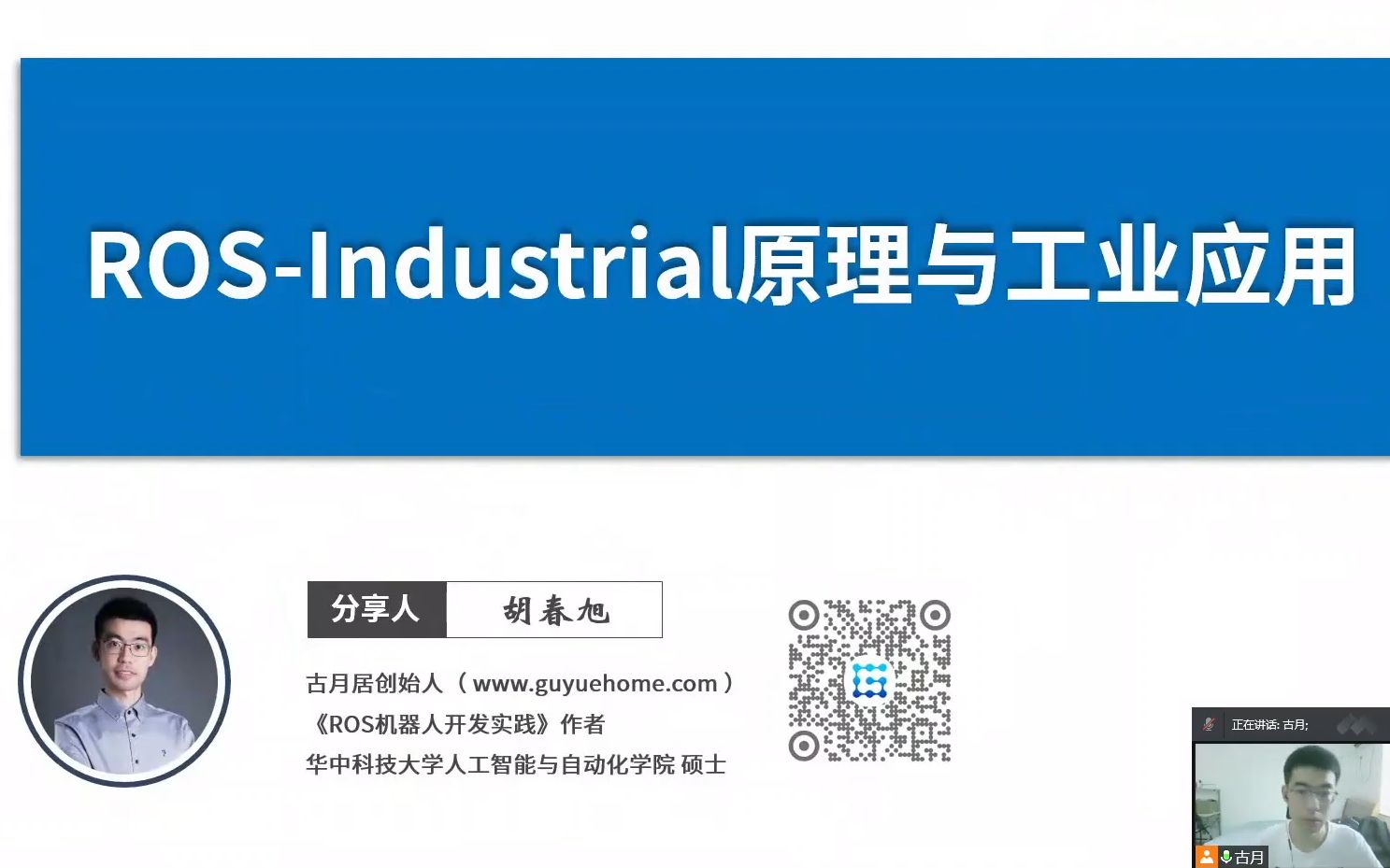 ROS-Industrial原理与工业应用 - 胡春旭|2021ROS暑期学校 第七天精剪...