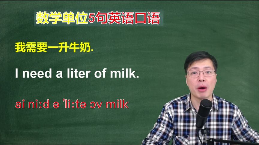 生活中关于数学单位的口语有哪些?跟山姆老师一口气学高频5句话