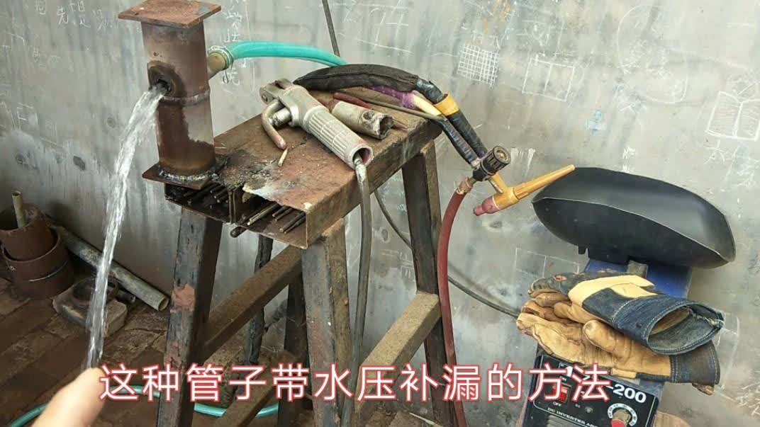 管子带水压堵漏,分享这几个专业焊接堵漏的方法,不怕.