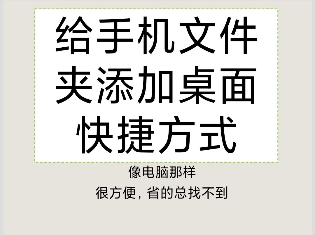 给你手机的文件夹添加快捷方式,常用路径经常忘的请进