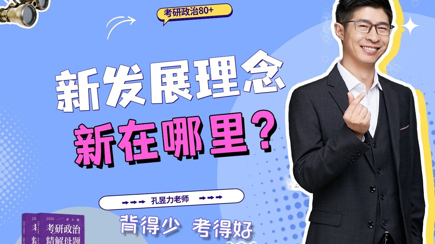 Day51【贯彻新发展理念】每天3分钟 政治80+
